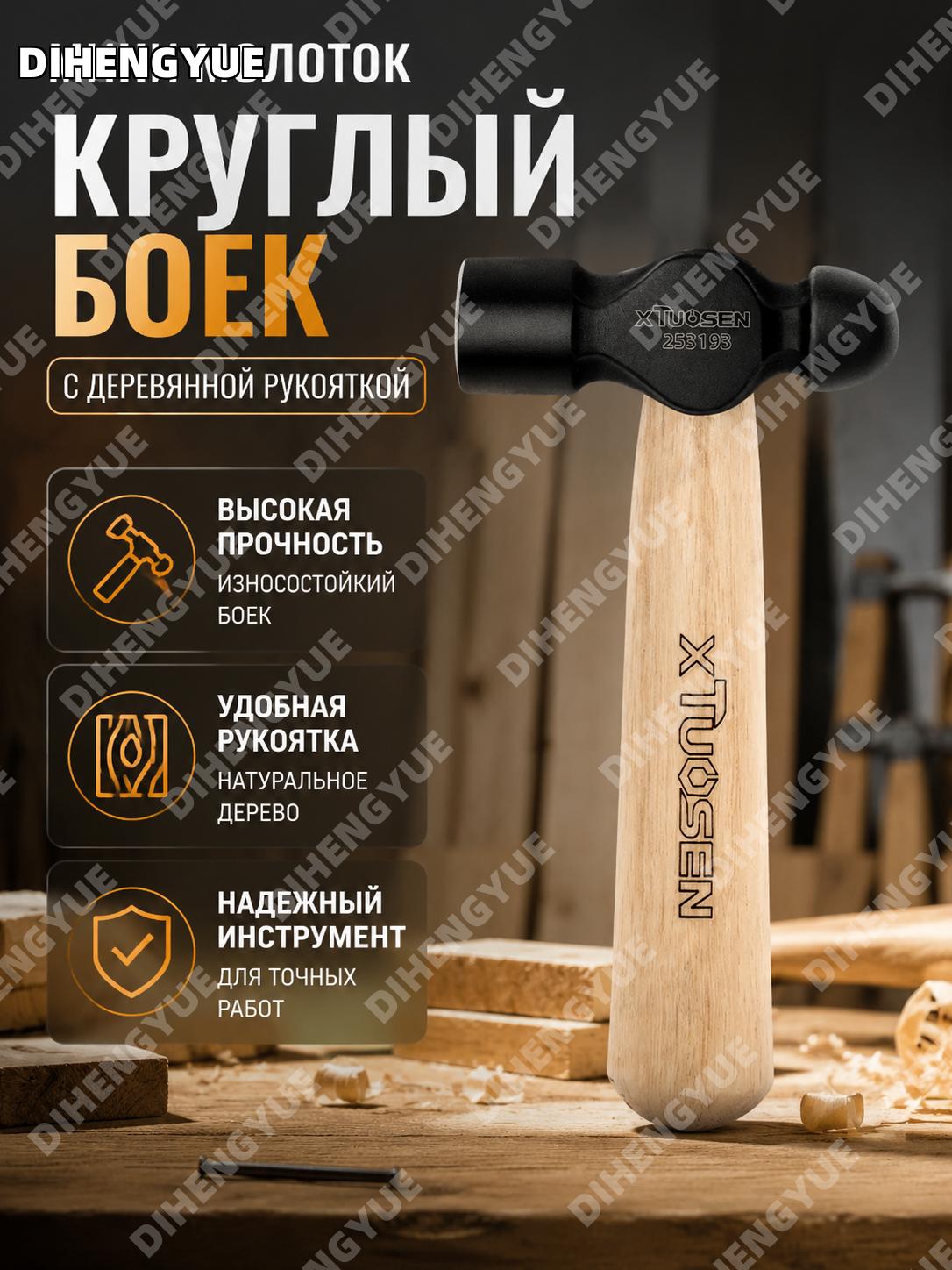 Мини-молоток Токсон круглый боек с деревянной ручкой из высокоуглеродистой стали, 6 шт/короб, 60 шт/партия, 0,38 кг