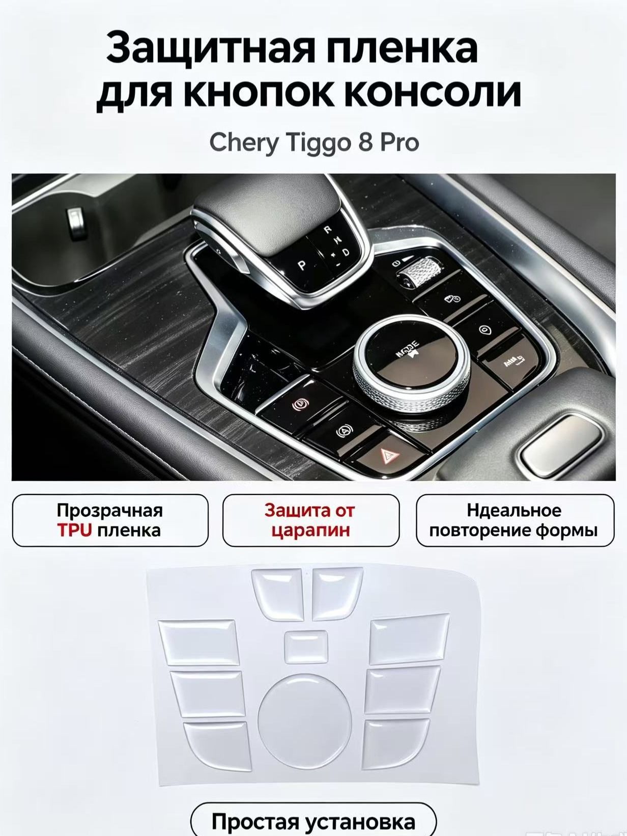Эксклюзивная защитная пленка TENET T7, 2025H. B, для кнопок авто