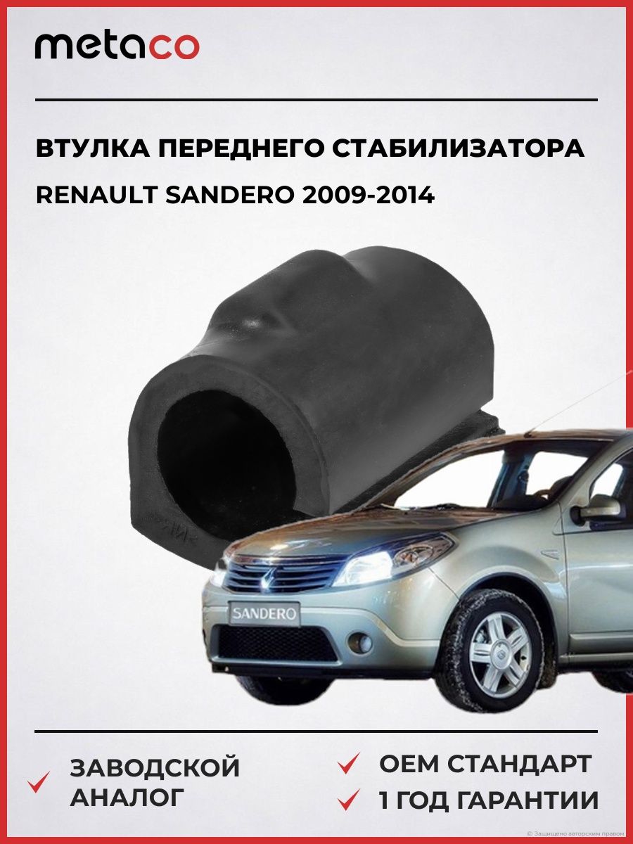 Втулка переднего стабилизатора METACO 4560009 Рено Сандеро Renault Sandero 2009-2014