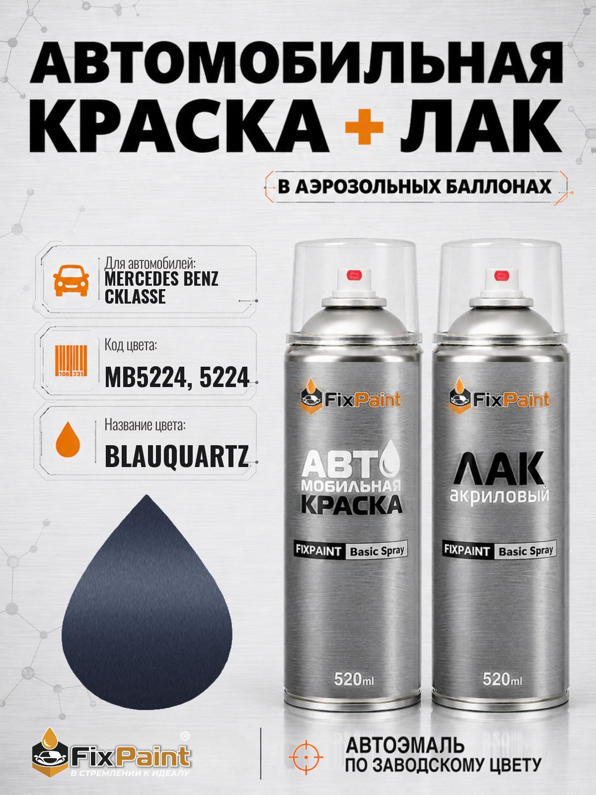 Краска и лак для MERCEDES BENZ CKLASSE, код MB5224, 5224, BLAUQUARTZ, автомобильная эмаль базовая и акриловый глянцевый лак FixPaint в аэрозольных баллонах 520 мл