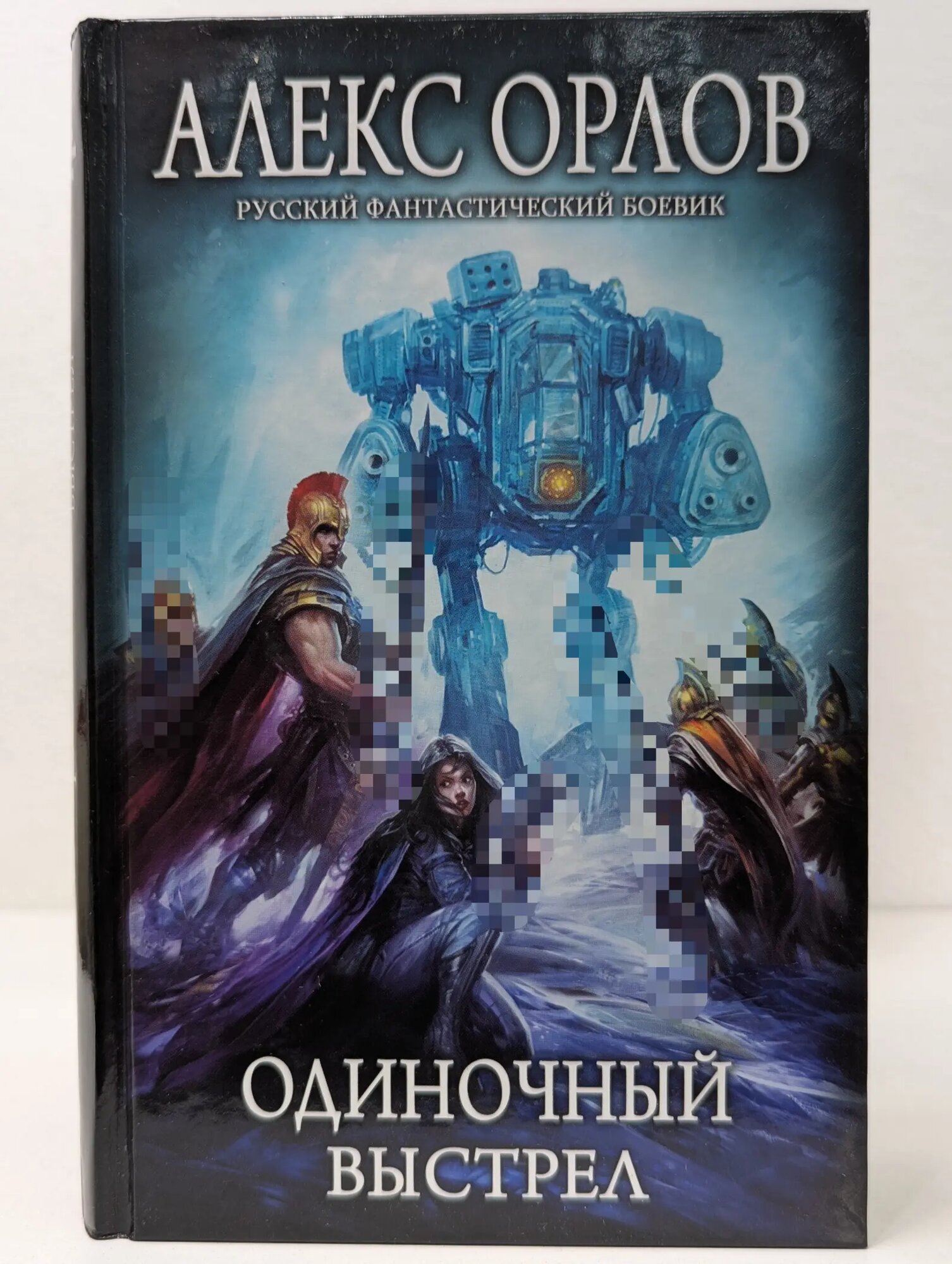 Русский фантастический боевик. Одиночный выстрел Орлов Алекс 2009