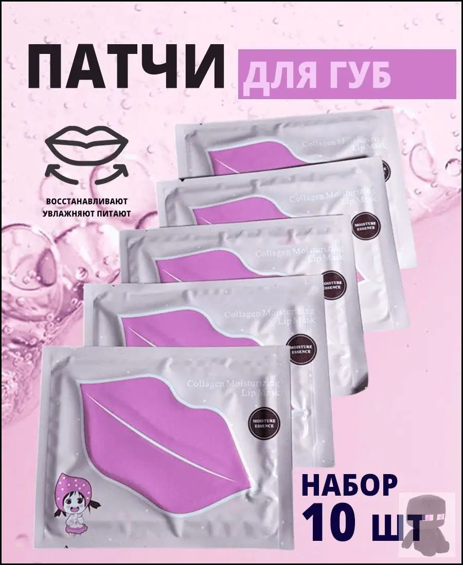 Патчи гидрогелевые для губ 10 шт Moisturizing Lip Mask