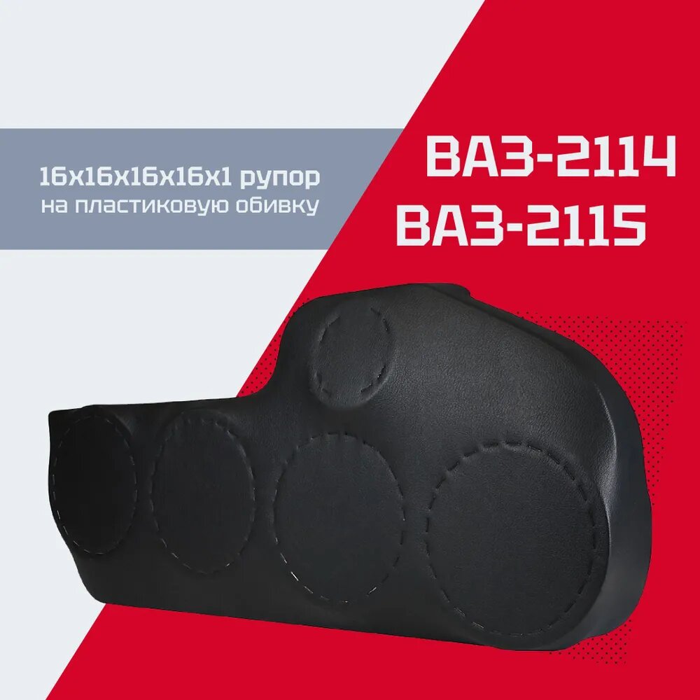 Акустические подиумы ВАЗ 2114, 2115 (16х16х16х16хРупор) / на пластиковую обивку
