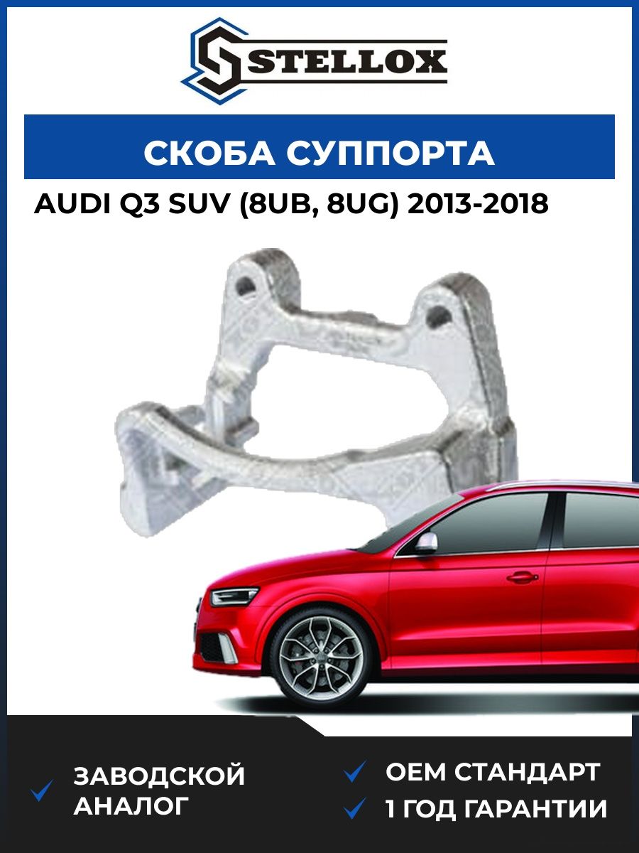 Скоба суппорта Stellox 0591322SX Ауди Q3 suv Audi Q3 suv 2013-2018