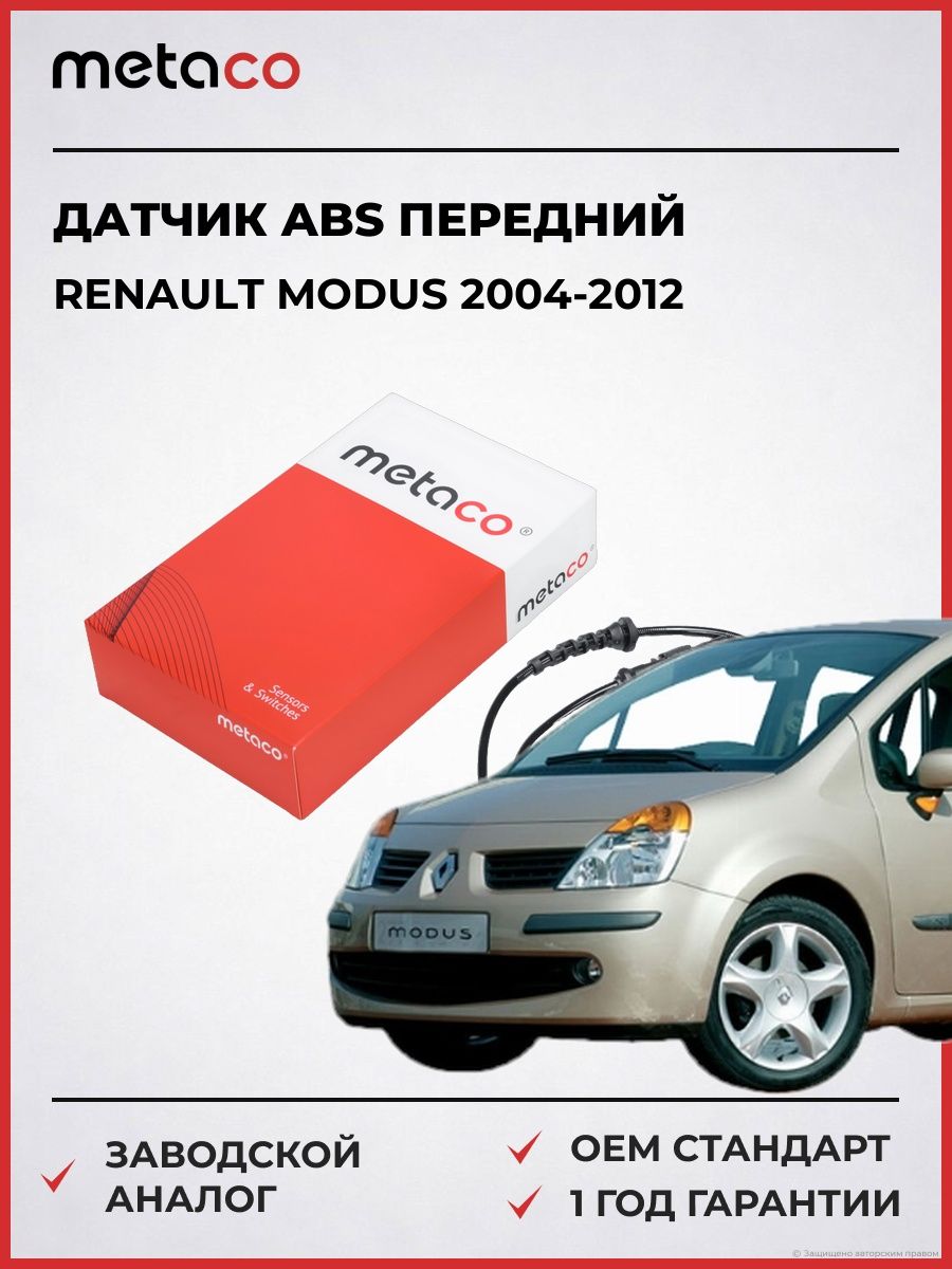 Датчик ABS передний METACO 6300053 Рено Модус Renault Modus 2004-2012