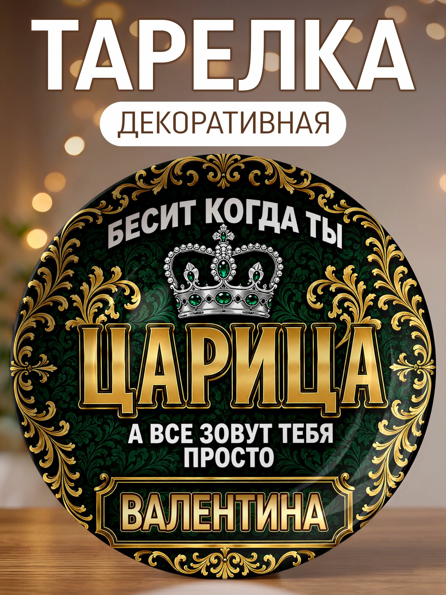Тарелка декоративная Царица Валентина