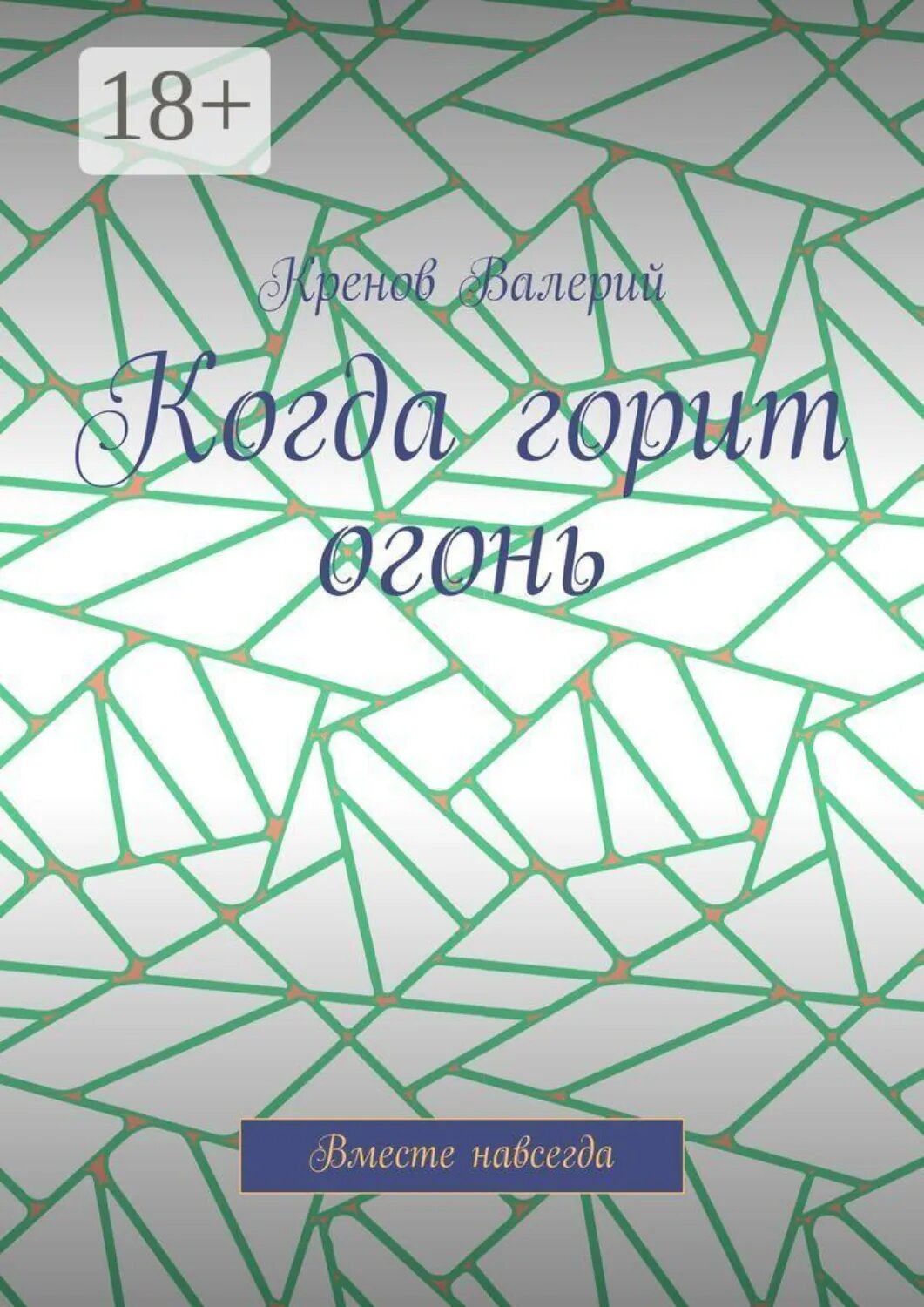 Когда горит огонь. Вместе навсегда [Цифровая книга]
