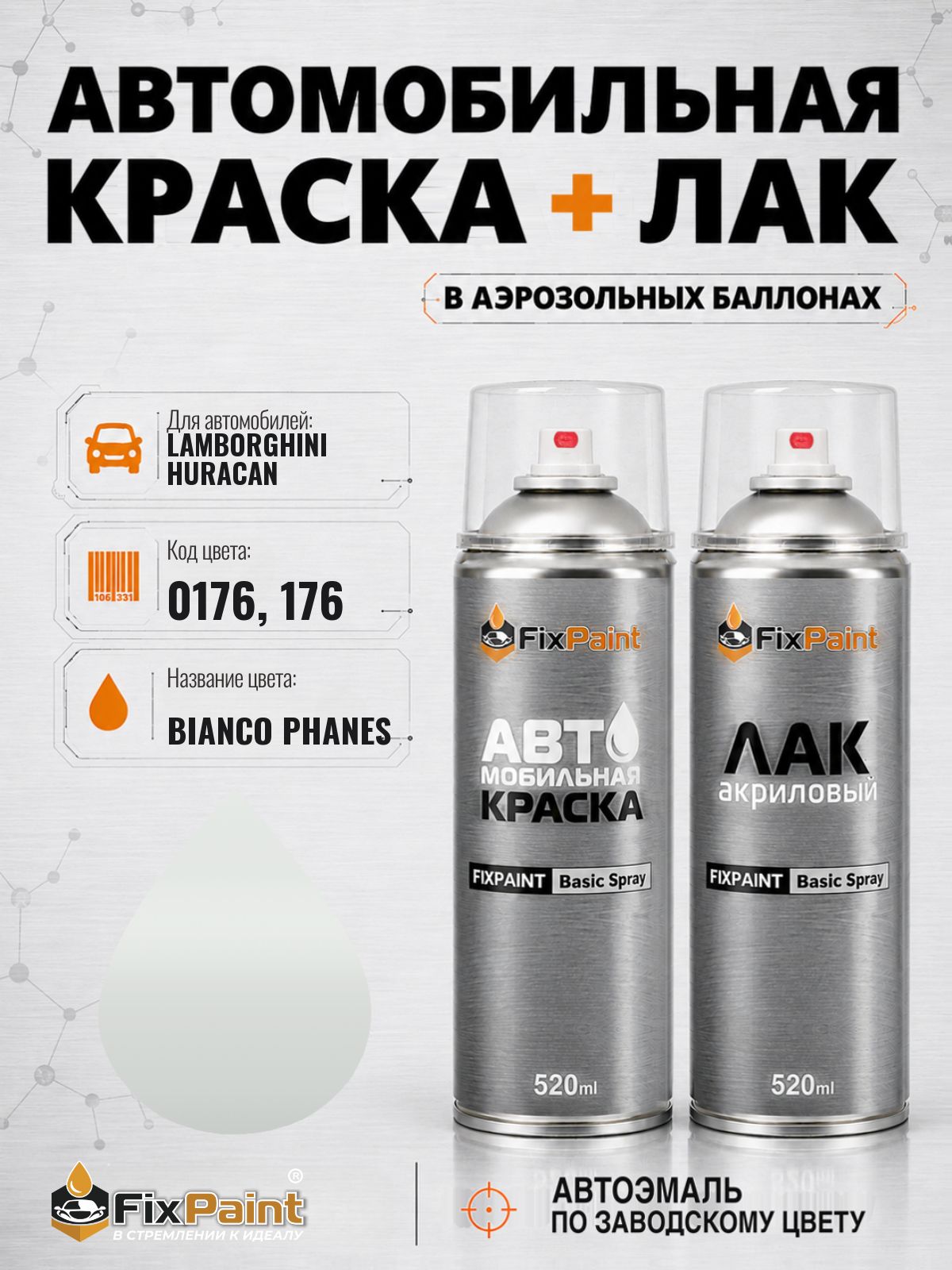 Краска и лак для LAMBORGHINI HURACAN, код 0176, 176, BIANCO PHANES, автомобильная эмаль базовая и акриловый глянцевый лак FixPaint в аэрозольных баллонах 520 мл