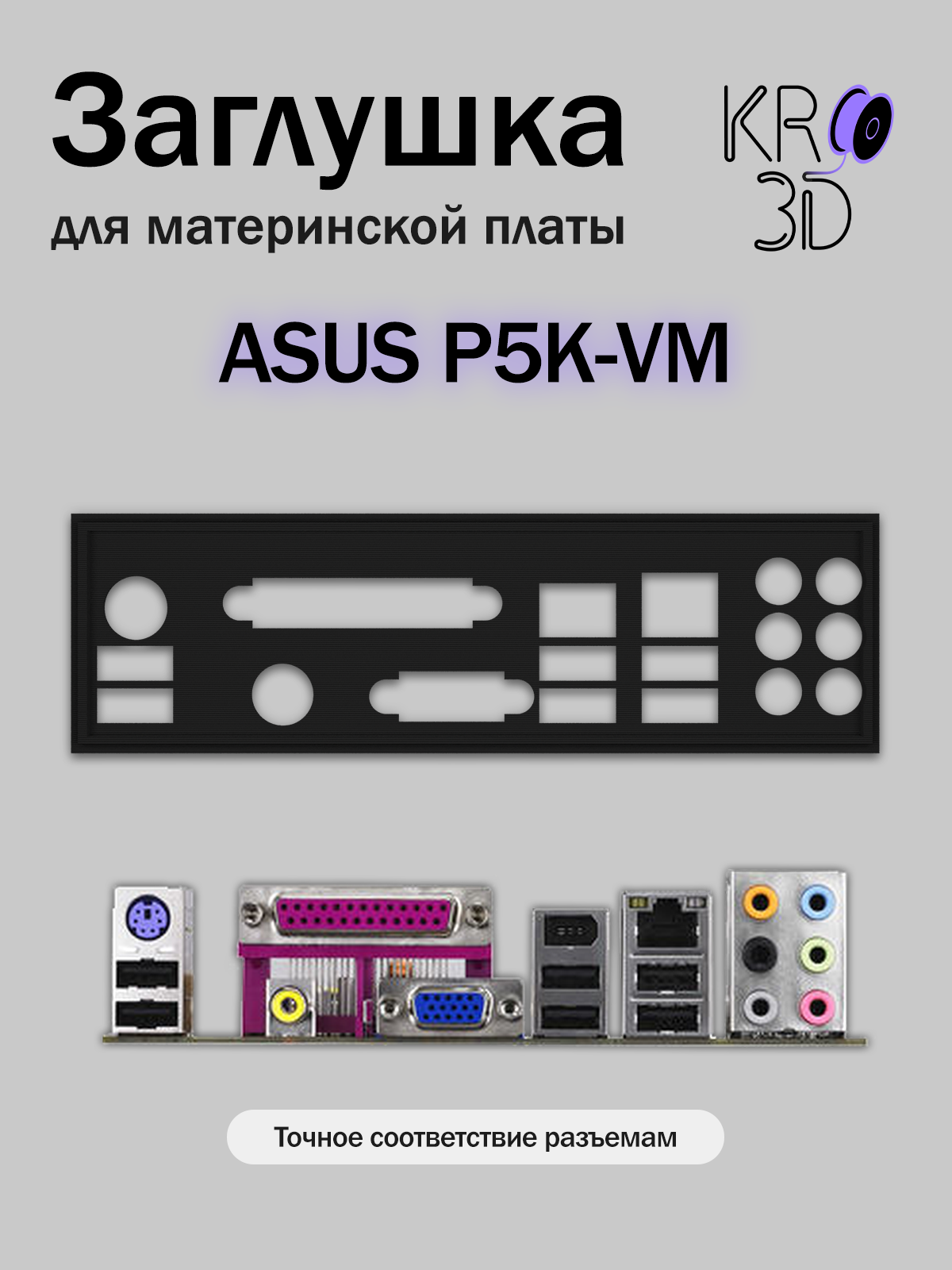 Заглушка для материнской платы ASUS P5K-VM черная