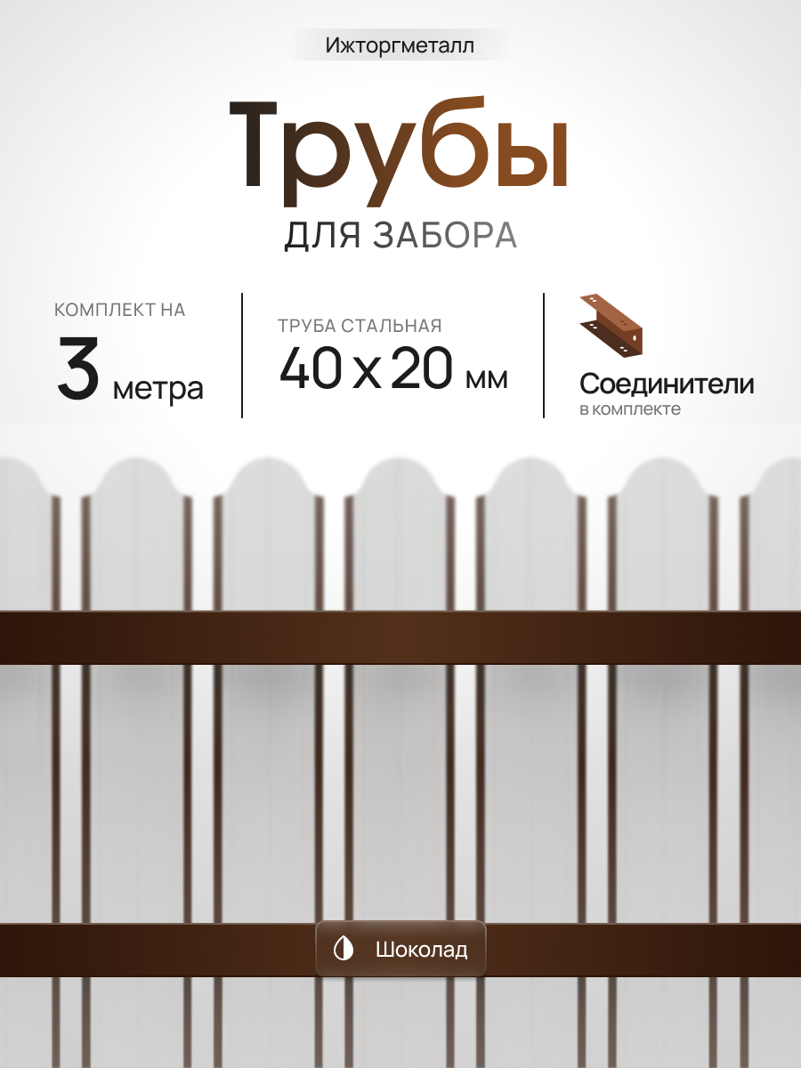 Трубы металлические для штакетников с соединителем, 3 метра, коричневый