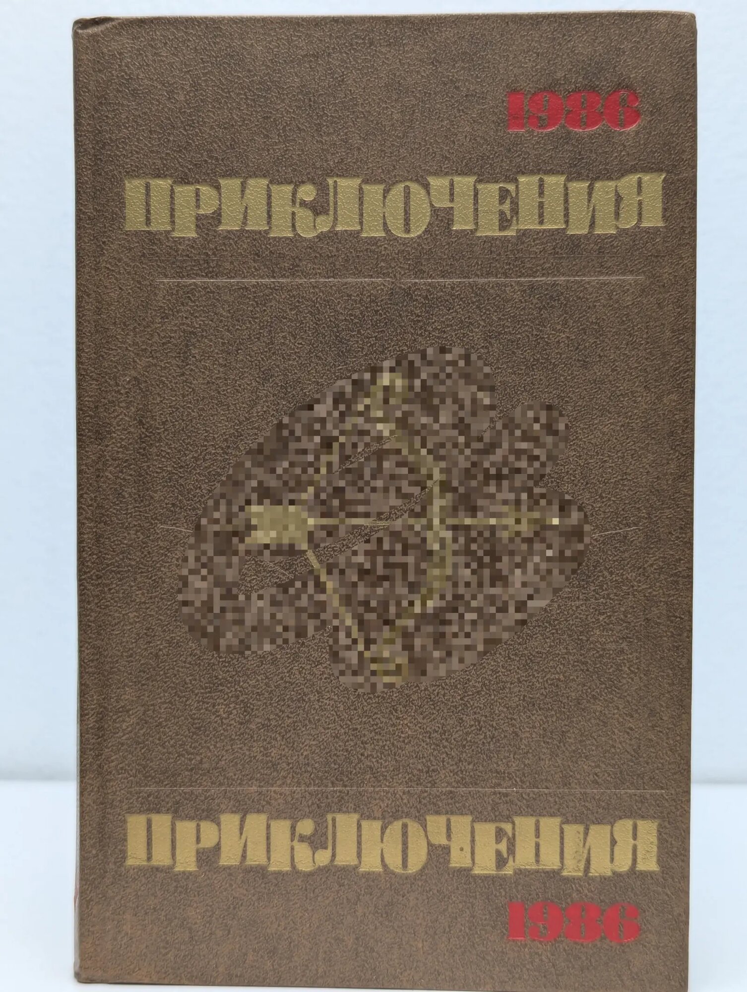 Стрела. Приключения 1986 Сборник 1986