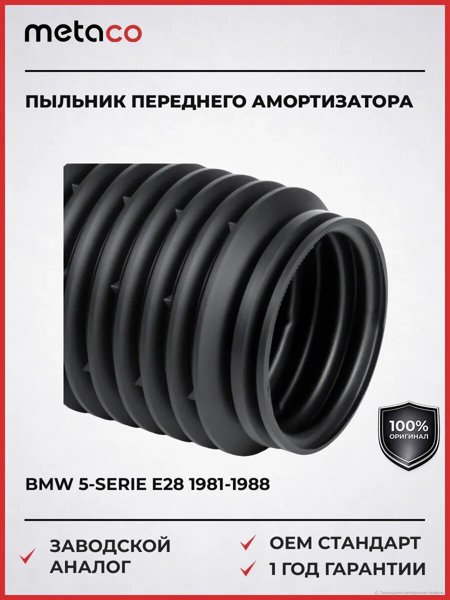 Пыльник переднего амортизатора METACO 4924063 БМВ 5-serie E28 BMW 5-serie E28 1981-1988