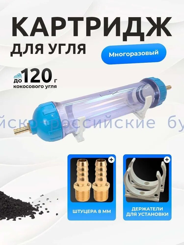 Угольная колонна для углевания самогона, многоразовый картридж для очистки самогона