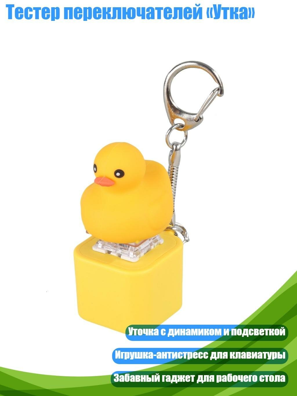 Тестер переключателей «Утка»