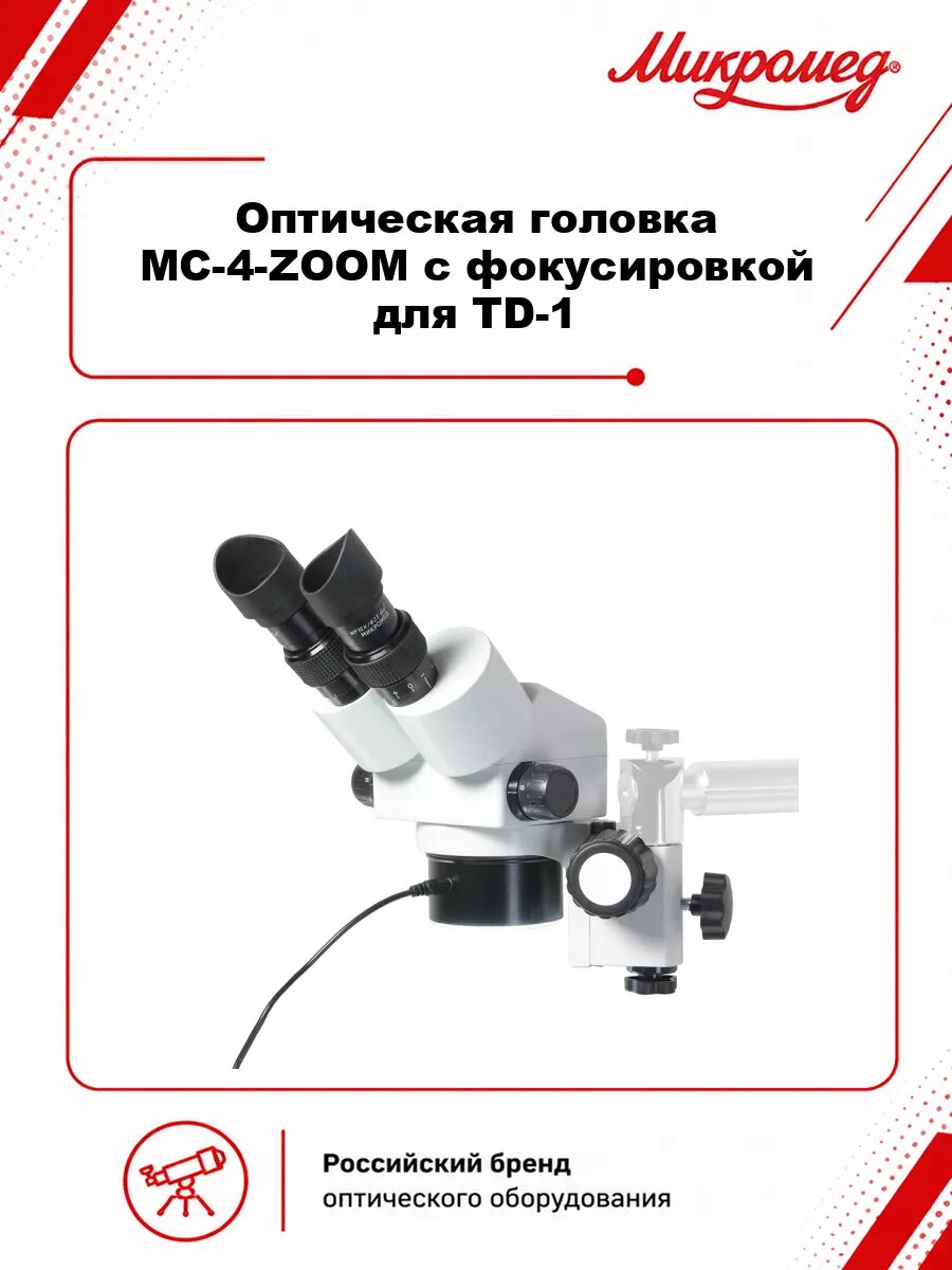 Оптическая головка Микромед МС-4-ZOOM с фокусировочным механизмом на штатив TD-1