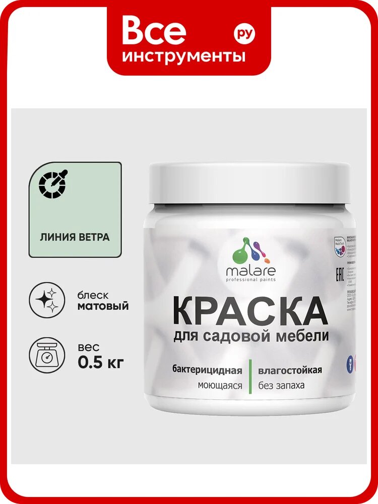 Акриловая краска MALARE для садовой мебели, по дереву, для наружных и внутренних работ, моющаяся без запаха матовая, линия ветра, 0.5 кг КСДМБАЛИВМ0050