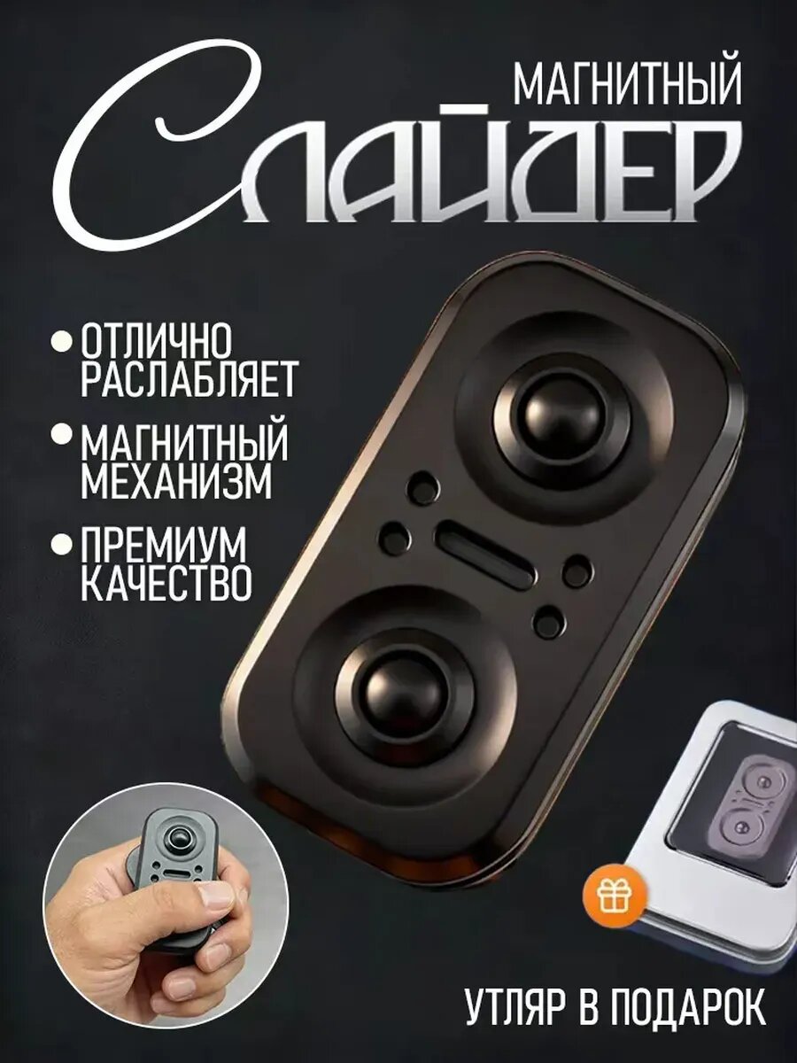 Антистресс для рук магнитный слайдер