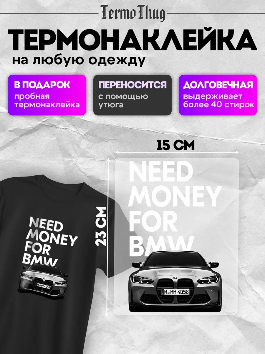 Термонаклейка на одежду need money for BMW бмв термотрансфер