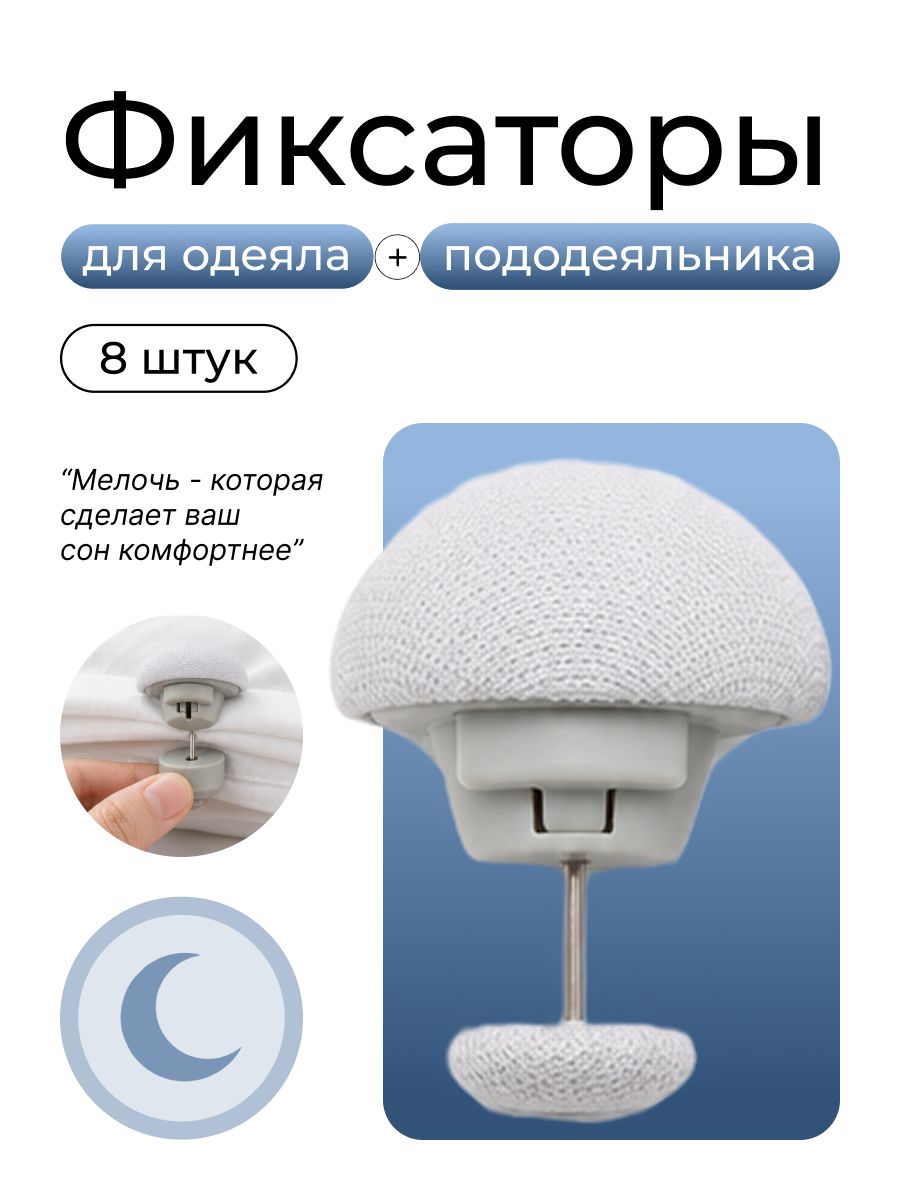 Фиксаторы для одеяла и пододеяльника