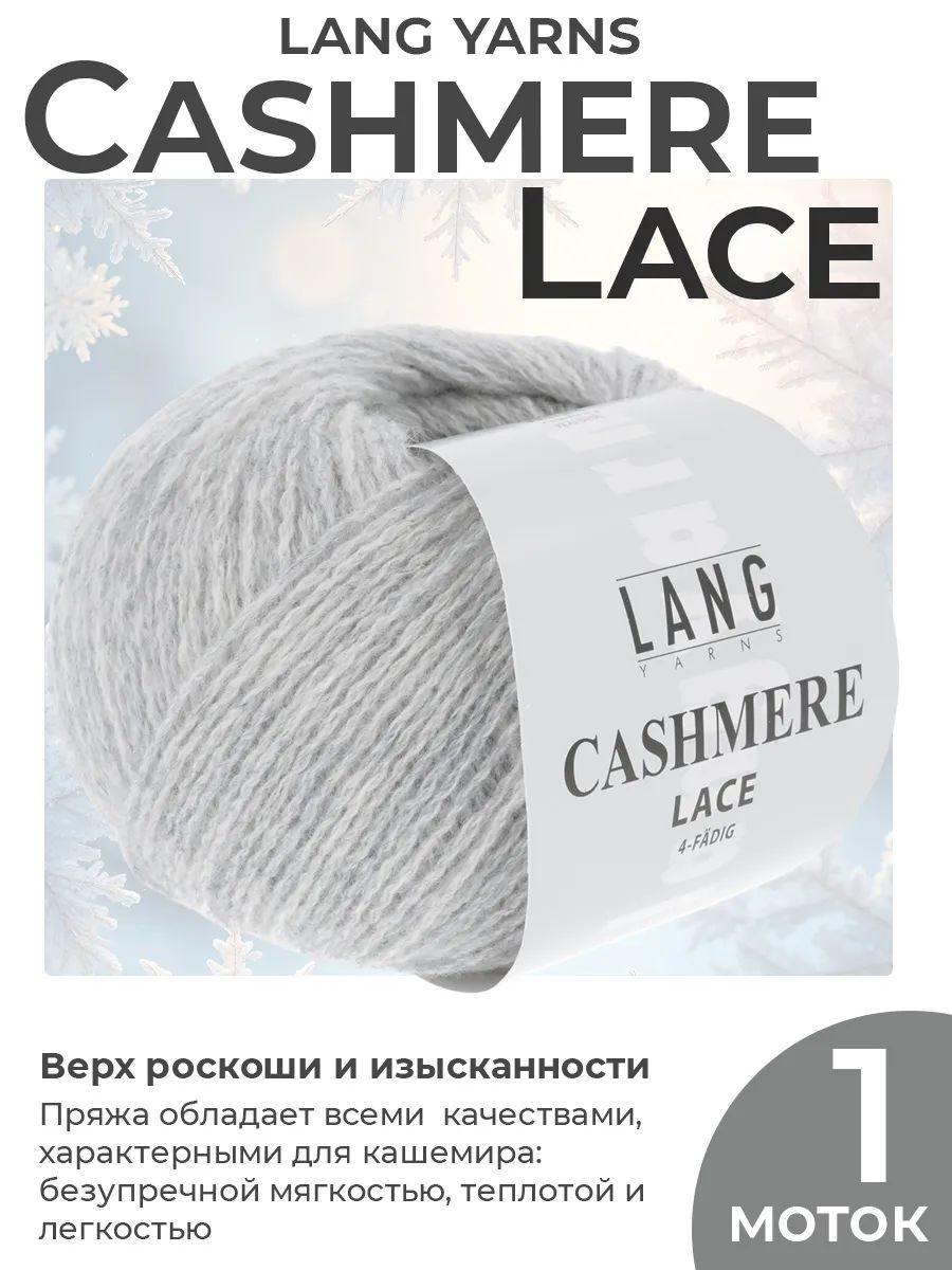 Пряжа для вязания Lang Yarns Cashmere Lace кашемир, цвет 0023, 1 моток