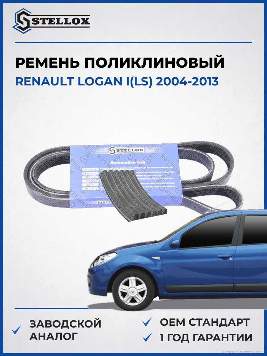 Ремень поликлиновый Stellox 0601815SX Рено Логан I Renault Logan I LS 2004-2013