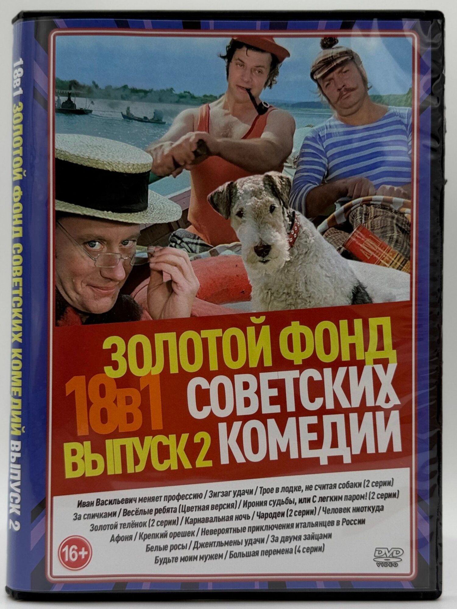 Золотой фонд советских комедий. Выпуск 2. Сборник фильмов. DVD диск