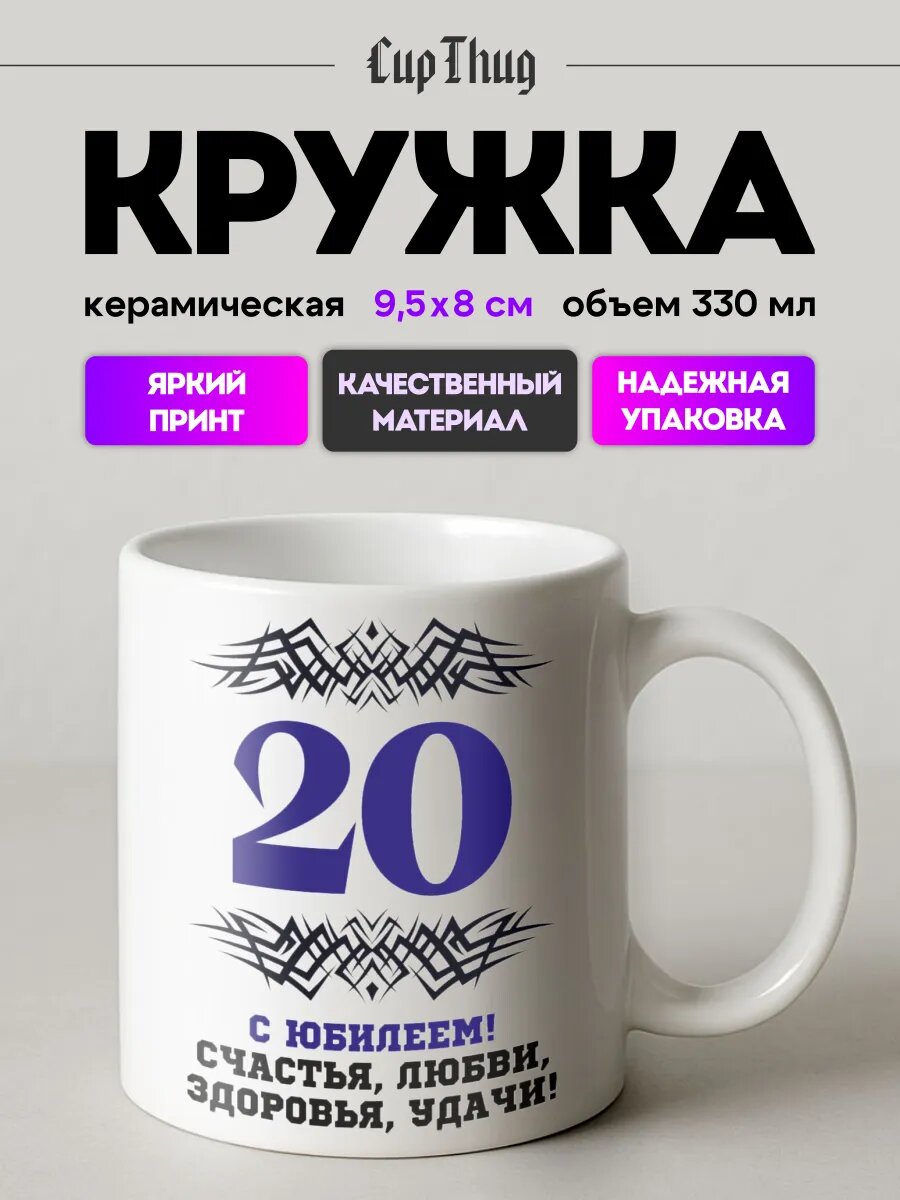 Кружка с приколом для чая с юбилеем 20 лет с днем рождения