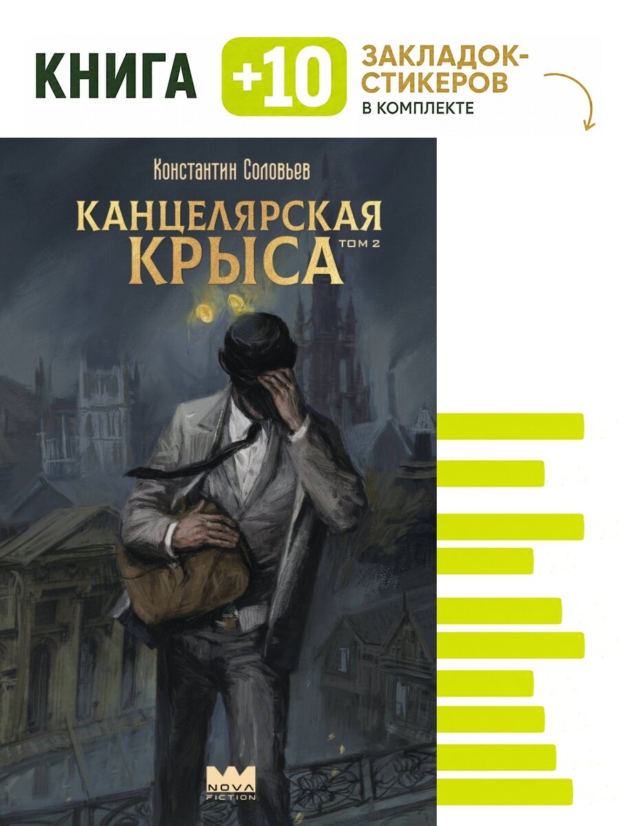 Канцелярская крыса. Том 2 (новая верстка). Комплект: книга + 10 закладок-стикеров