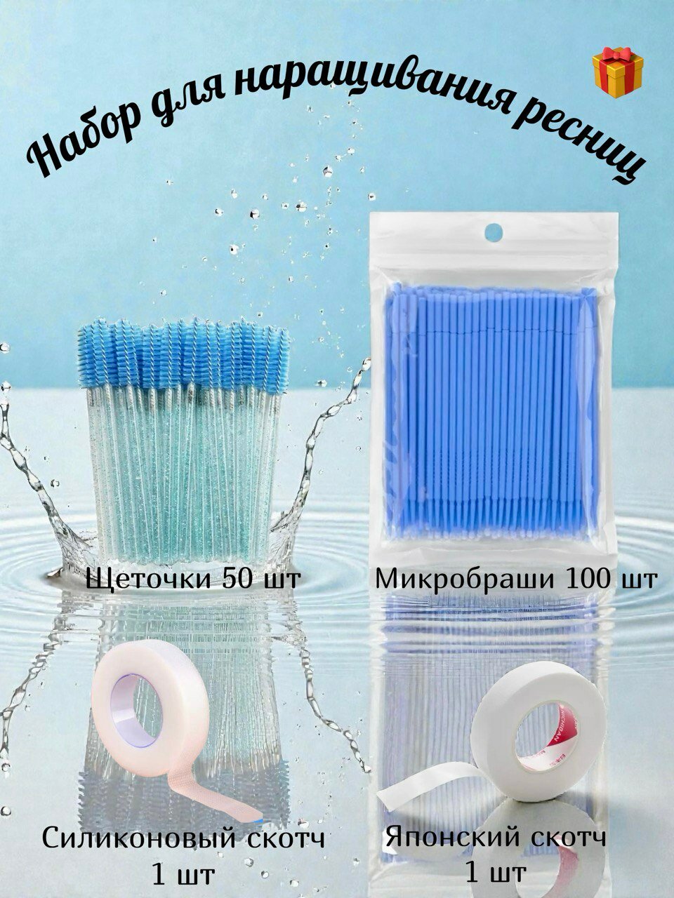 Набор для наращивания ресниц щеточки и микробраши