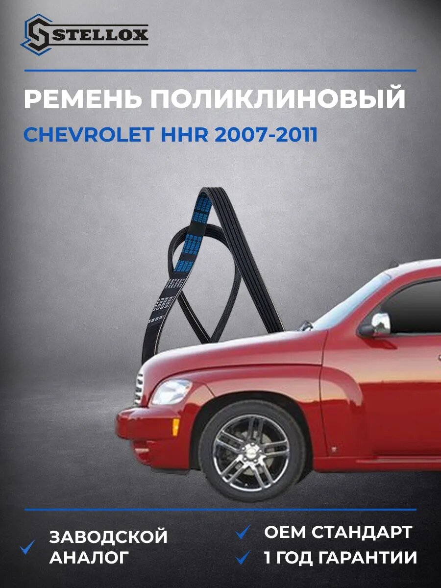 Ремень поликлиновый Stellox 0501030SX Шевроле Hhr Chevrolet Hhr 2007-2011