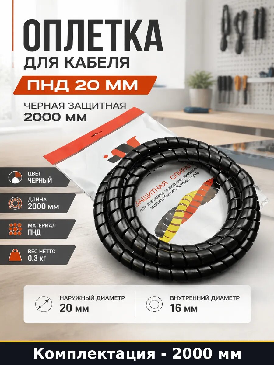 Оплетка для кабеля ПНД 20 мм черная защитная 2000 мм