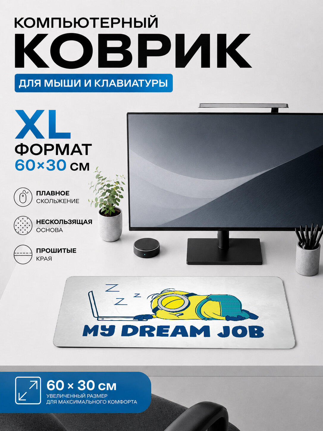 Большой игровой коврик для мыши и клавиатуры 60×30 см — Миньоны Minions My Dream Job