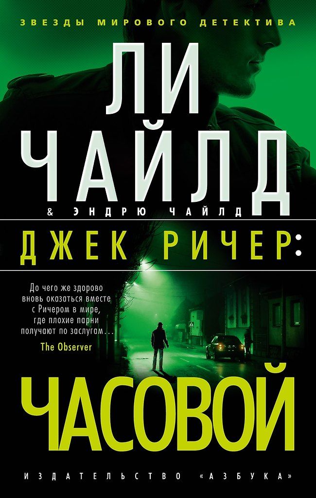 Джек Ричер: Часовой. Ли Чайлд. Мягкая обложка. Издательство Азбука.