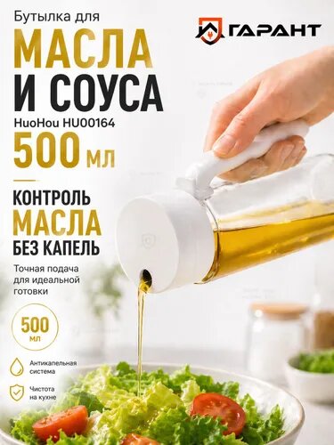 Бутылка для масла и соуса HuoHou HU00164, 500 мл прозрачный