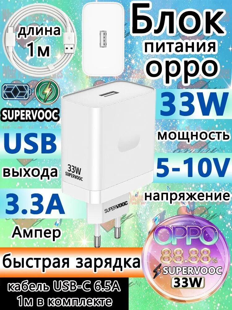 Быстрая зарядка для OPPO Supervooc 33 Вт / OPPO Oneplus Realme Зарядное устройство для телефона / с кабель USB Type-С 6.5A 1м в комплекте