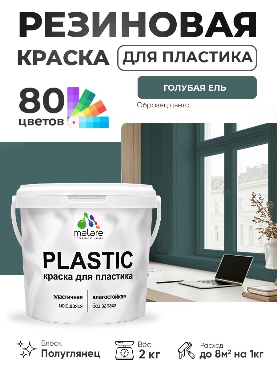 Резиновая краска для пластика Malare Plastic для пенопласта ПВХ сайдинга, для подоконников и откосов, быстросохнущая без запаха, полуглянцевая, голубая ель, 2 кг