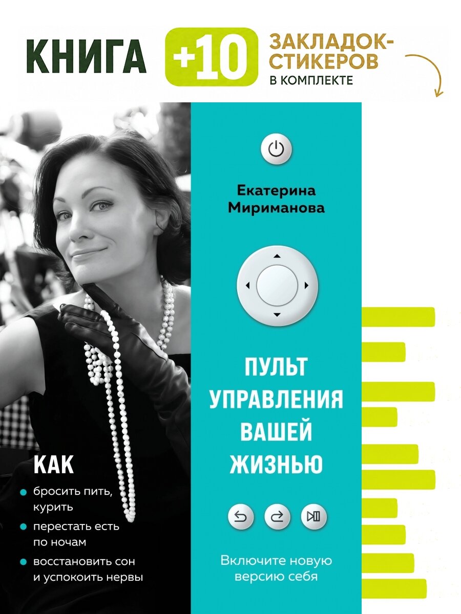 Пульт управления вашей жизнью. Комплект: книга + 10 закладок-стикеров