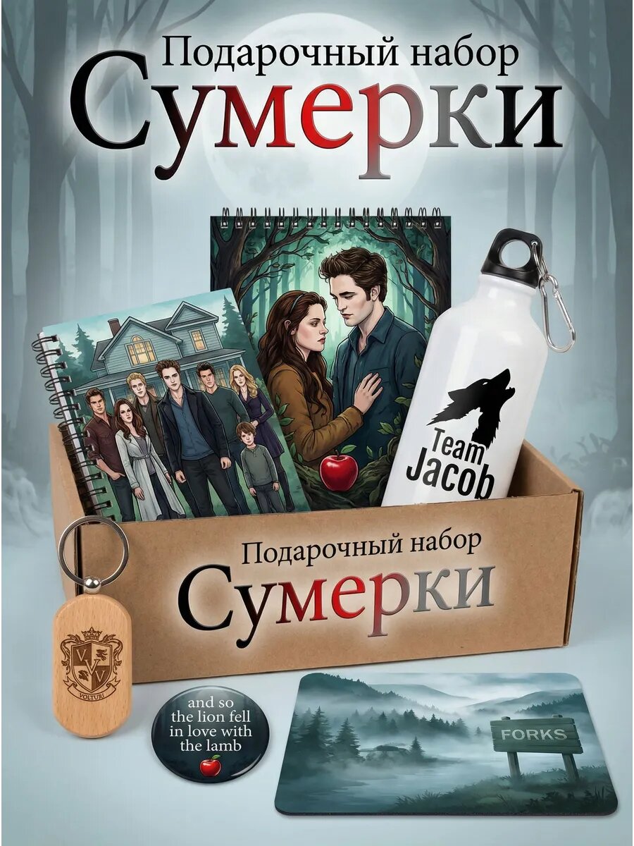 Подарочный набор Сумерки - Twilight