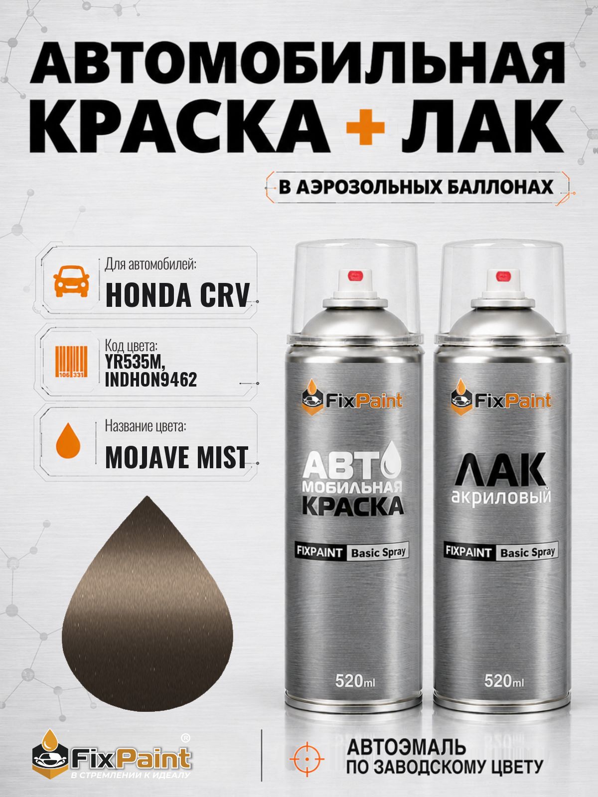Краска и лак для HONDA CRV, код YR535M, INDHON9462, MOJAVE MIST, автомобильная эмаль базовая и акриловый глянцевый лак FixPaint в аэрозольных баллонах 520 мл