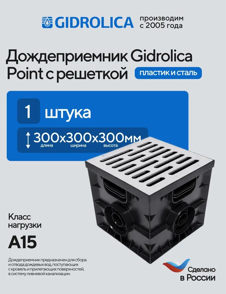 Дождеприемник Gidrolica Point 300х300х300мм со стальной оцинкованной решеткой, перегородками и корзиной в упаковке 1 шт