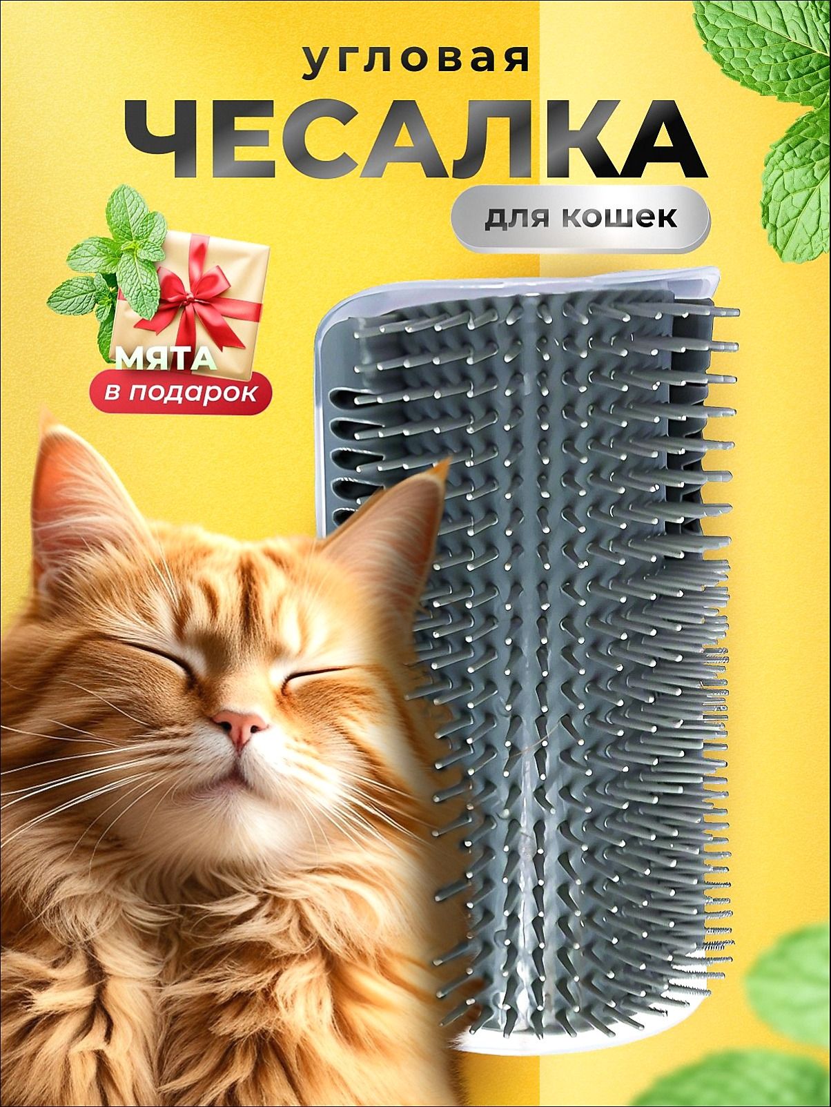 Чесалка для кошек угловая с кошачьей мятой, щетка для кошек, массажер для животных с креплением на стену. Грумер. Серый цвет