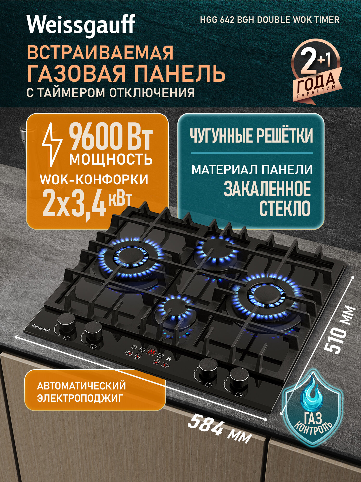 Варочная панель Weissgauff HGG 642 BGH Double Wok Timer, Ширина 600 мм