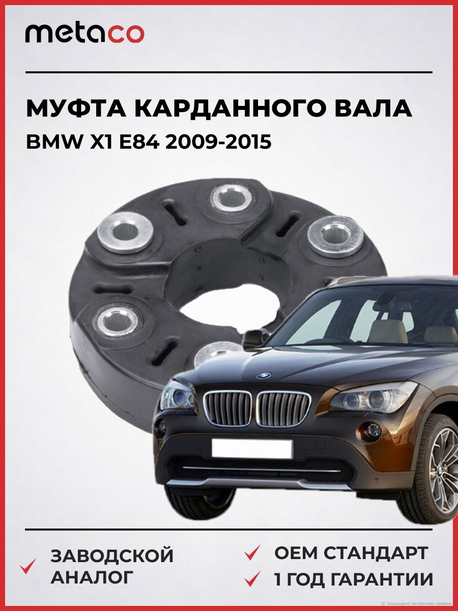 Муфта эластичная карданн. вала METACO 5410041 БМВ X1 E84 BMW X1 E84 2009-2015