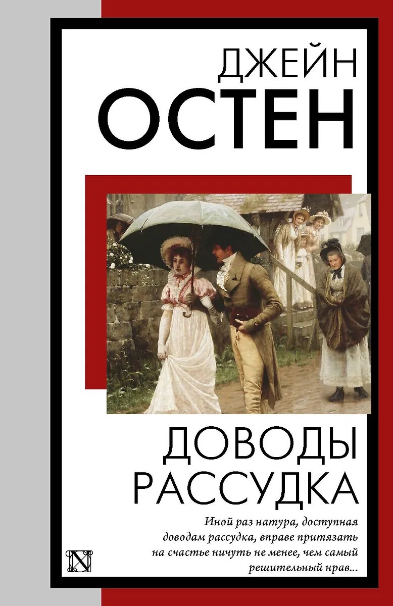 Роман АСТ Доводы рассудка Остен Д, 2024 г