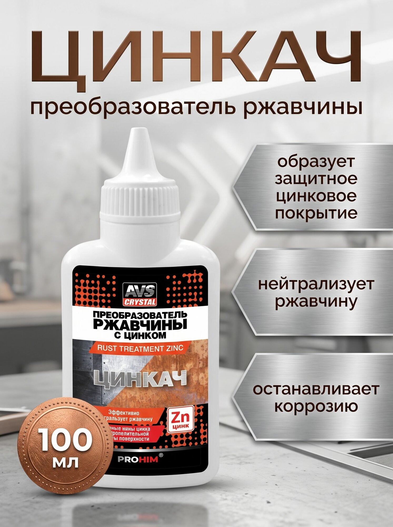 Преобразователь ржавчины с цинком "цинкач" 100 мл AVS AVK-757