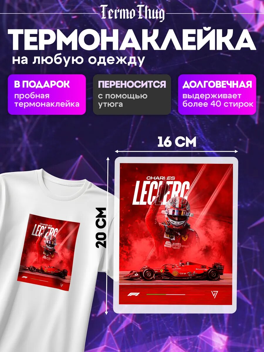 Термонаклейка на одежду Формула 1 Шарль Леклер термотрансфер