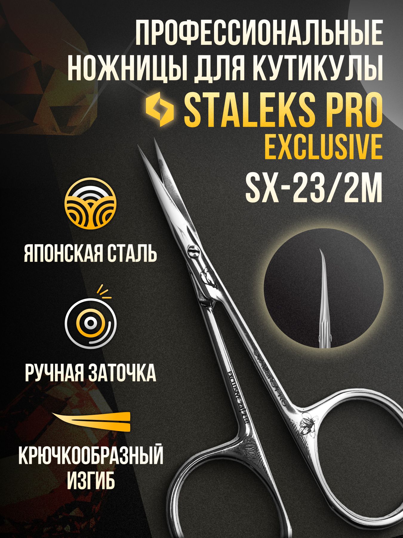 Staleks Pro, Сталекс, Ножницы с крючком для кутикулы Staleks Pro Exclusive 23 Type 2 (magnolia)