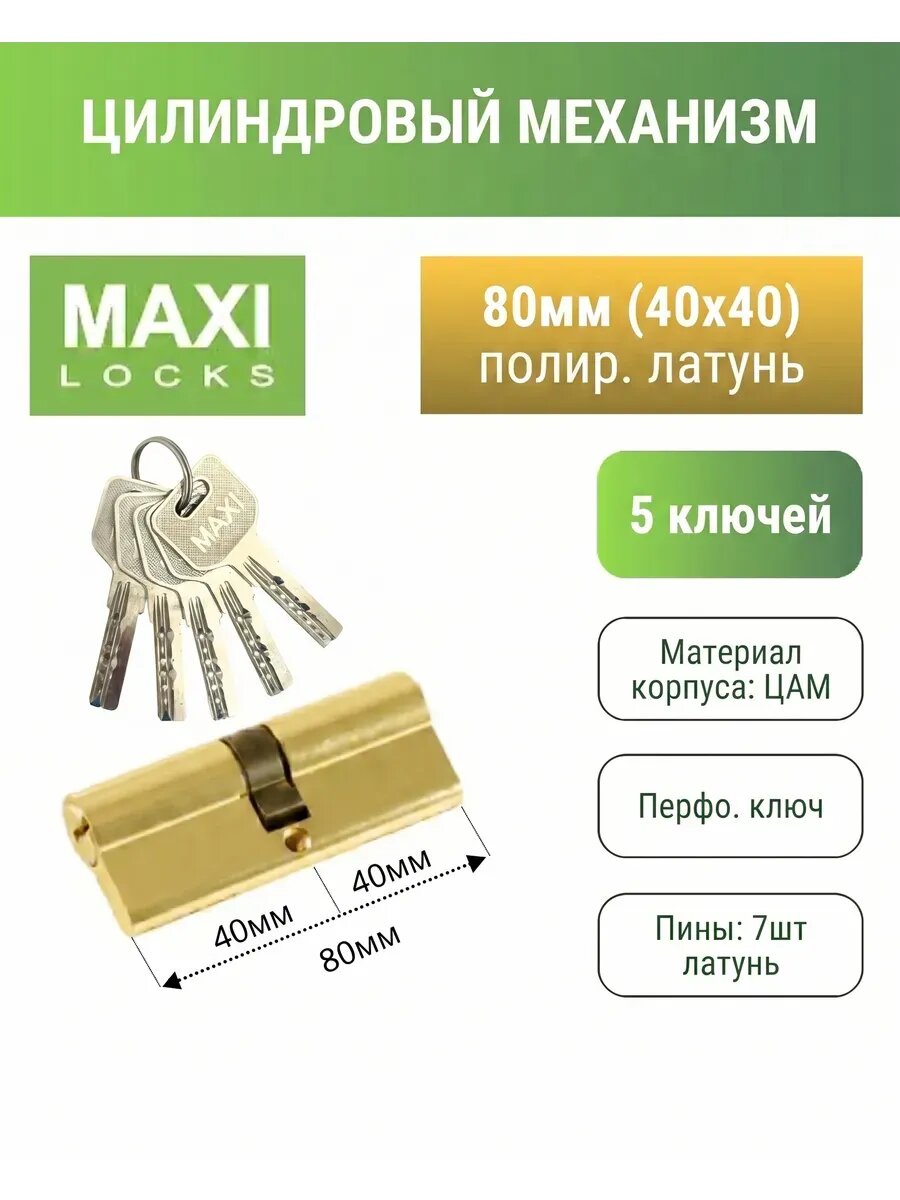 Цилиндровый механизм 80мм (40х40) Полированная латунь