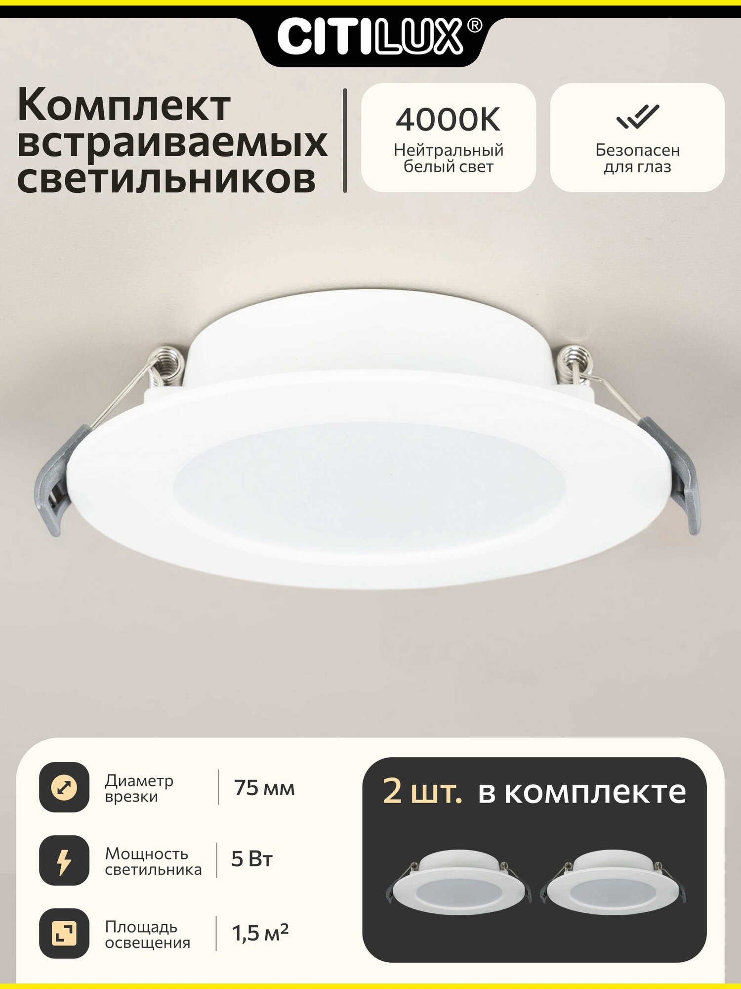 Комплект встраиваемых светильников Citilux Галс CLD5505.2NSET 2 шт. Встраиваемый светодиодный точечный спот 5Вт 4000К белый матовый врезной под натяжной потолок, кухню, коридор. Лампы 75мм