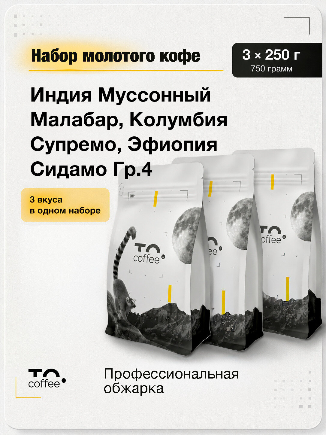 Набор Кофе жареный молотый (Индия Муссонный Малабар, Колумбия Супремо, Эфиопия Сидамо Гр.4) 750 г